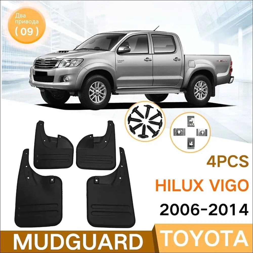 Брызговики для Toyota Hilux Vigo 2006-2014, 4 шт, черные, ABS пластик