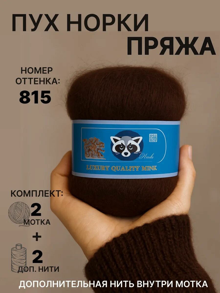 Пух норки, 2шт коричневый