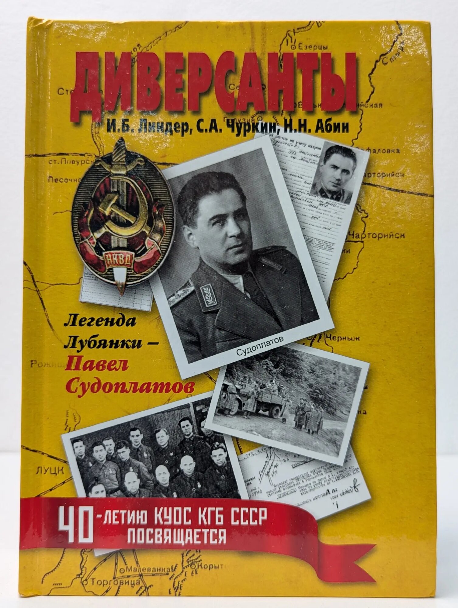 Легенды Лубянки. Диверсанты. Легенда Лубянки - Павел Судоплатов Сборник 2017