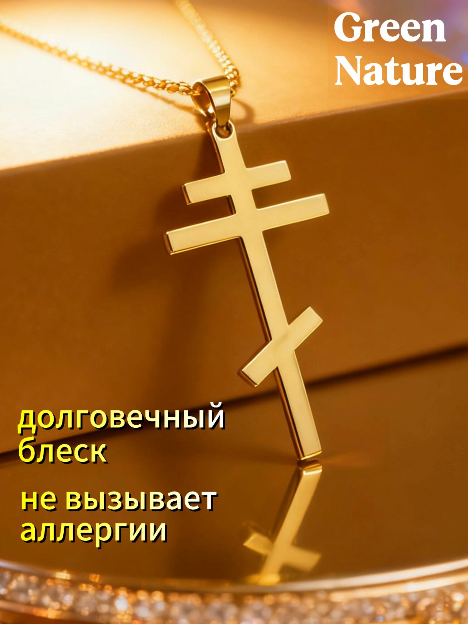 Православный кулон-крест из нержавеющей стали 304 с титановым покрытием, с тремя перекладинами и цепочкой 18–22 см