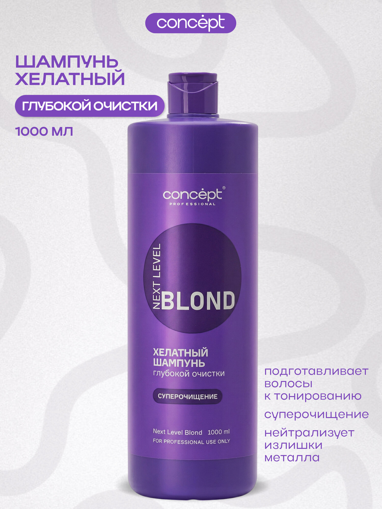 Шампунь для волос Concept, хелатный глубокой очистки NEXT LEVEL BLOND, 1000 мл Сoncept
