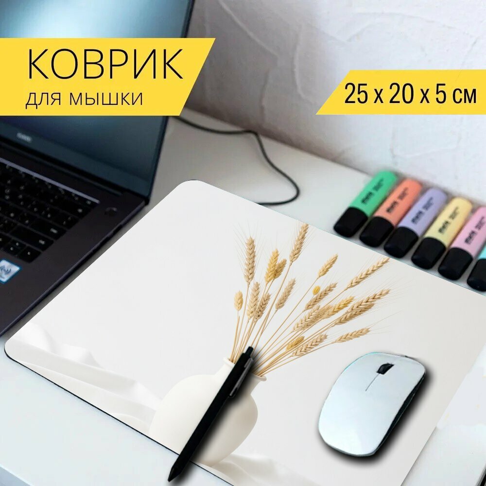 Коврик для мыши с принтом "Колосья пшеницы в белой вазе. Минималистичная композиция с сухими злаками в светлом керамическом сосуде на мягкой белоснежной ткани. Бежевые." 25x20см.
