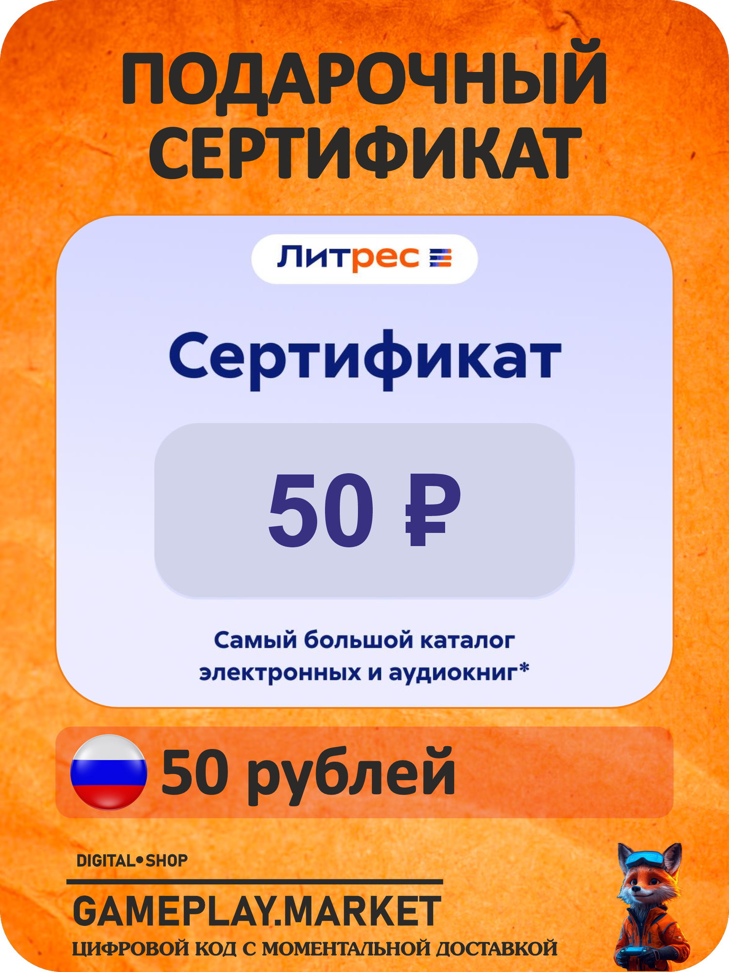 Подарочный сертификат - ЛитРес на 50 рублей / Успешный подарок на любой случай!