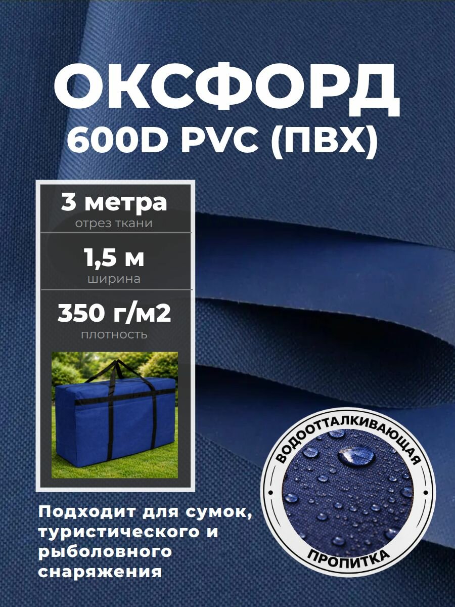 Ткань Оксфорд Oxford 600D PVC (ПВХ), водоотталкивающая, цв. т. синий, отрез 3 метра