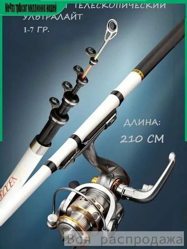 Спиннинг, рабочая длина: 210 см , до 7 гр