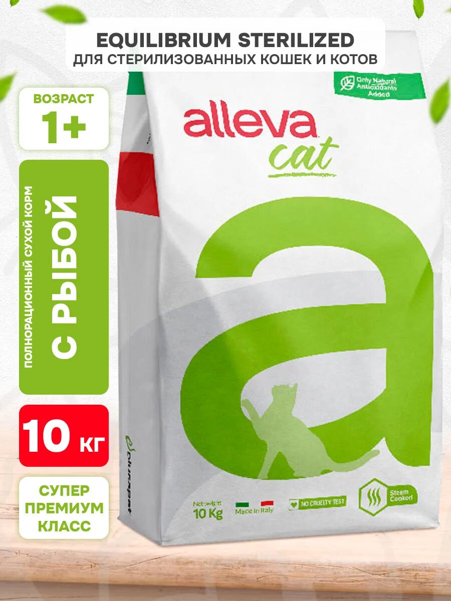 Корм сухой Alleva Equilibrium Adult Cat Sterilized Fish для взрослых кастрированных котов и стерилизованных кошек, рыба, 10 кг