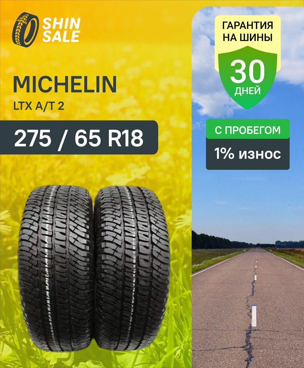 Летние БУ шины Michelin LTX A/T 2 275/65 R18 1.0% износ T0166537