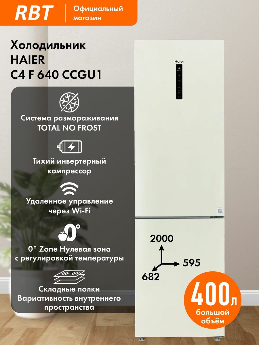 Холодильник HAIER C4 F 640 CCGU1 шириной 60 см, инвертор, полный NO FROST, Зона свежести, Тихий 36 дБ, А+ , бежевый