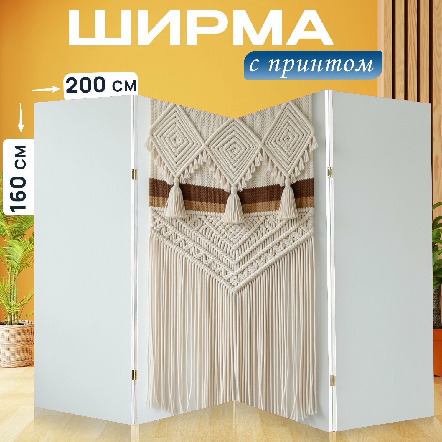 Ширма "Плетеное макраме в стиле бохо. Настенный текстильный декор с ромбовидным узором, кистями и длинной." перегородка для зонирования комнаты с принтом 200x160 см. на холсте