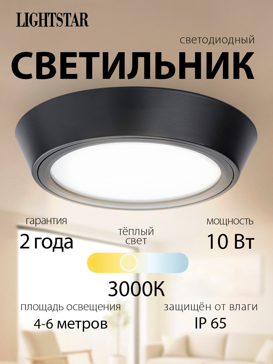 Светильник потолочный светодиодный влагозащищенный Lightstar URBANO 214972, IP65 для ванной и улицы, 3000K, 10W, круглый, черный