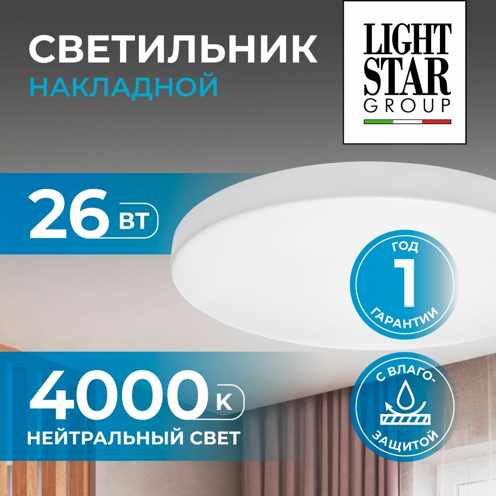Светильник потолочный светодиодный влагозащищенный Lightstar ARCO 225264, IP44 для ванной, 4000K, 26W, круглый, белый