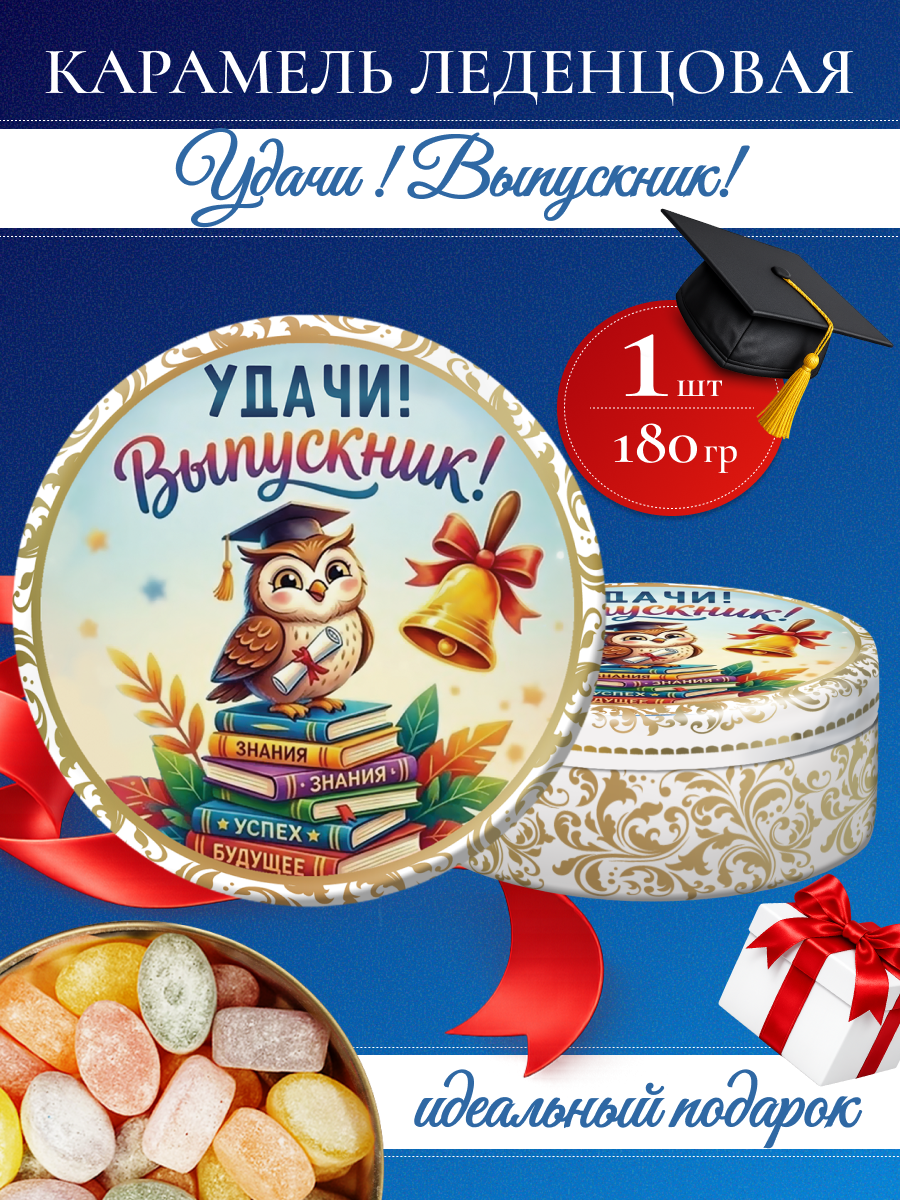 Леденцы карамель Wooden Dreams сувенирная "Удачи, Выпускник!", ассорти, без ГМО, в жестяной банке, 1 шт