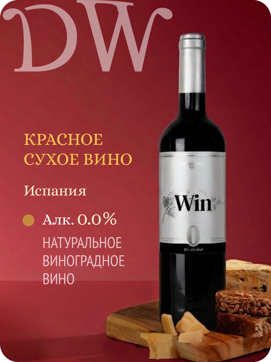 Безалкогольное вино Вин Темпранильо Матарромера красное сухое 100% натуральное, Испания (0.75л, Aлк.0,0%), WIN