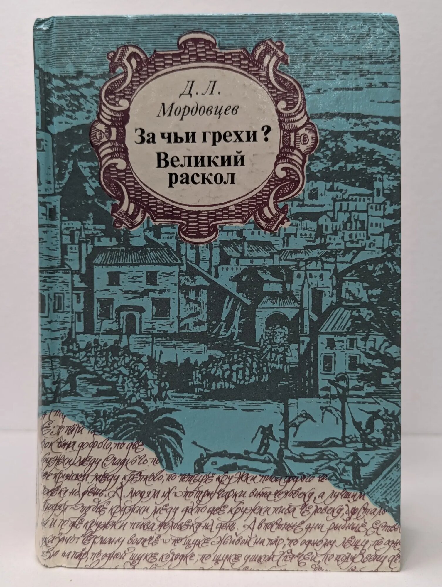 За чьи грехи? Великий раскол Мордовцев Даниил Лукич 1990