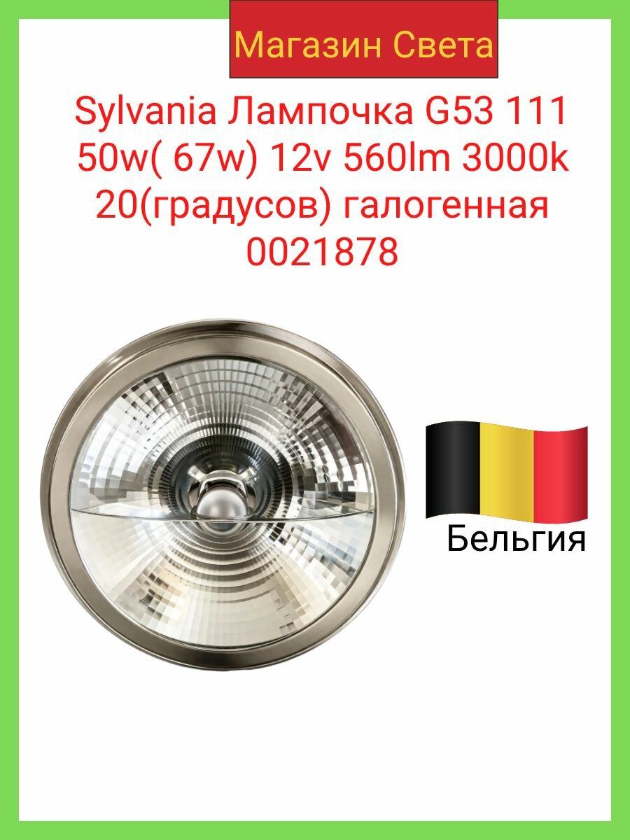 Sylvania Лампочка G53 111 50w( 67w) 12v 560lm 3000k 20(градусов) галогенная 0021878
