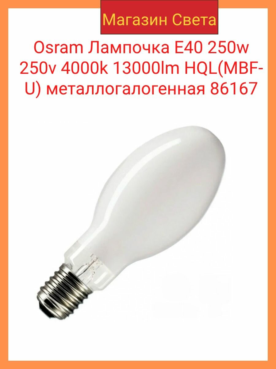 Osram Лампочка E40 250w 250v 4000k 13000lm HQL(MBF-U) металлогалогенная 86167