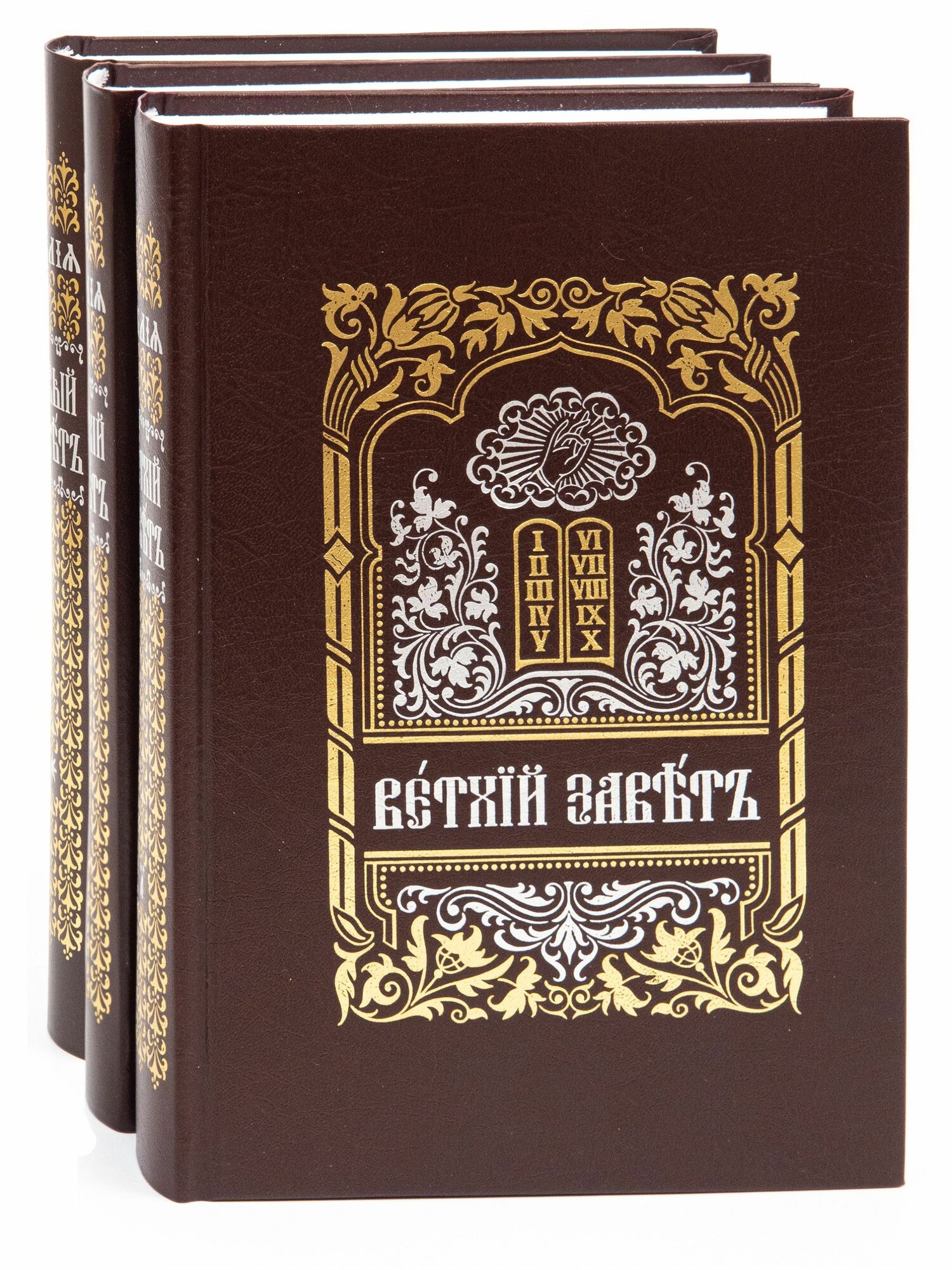 Книги, "Библия в 3-х томах", церковнославянский язык, Правило веры