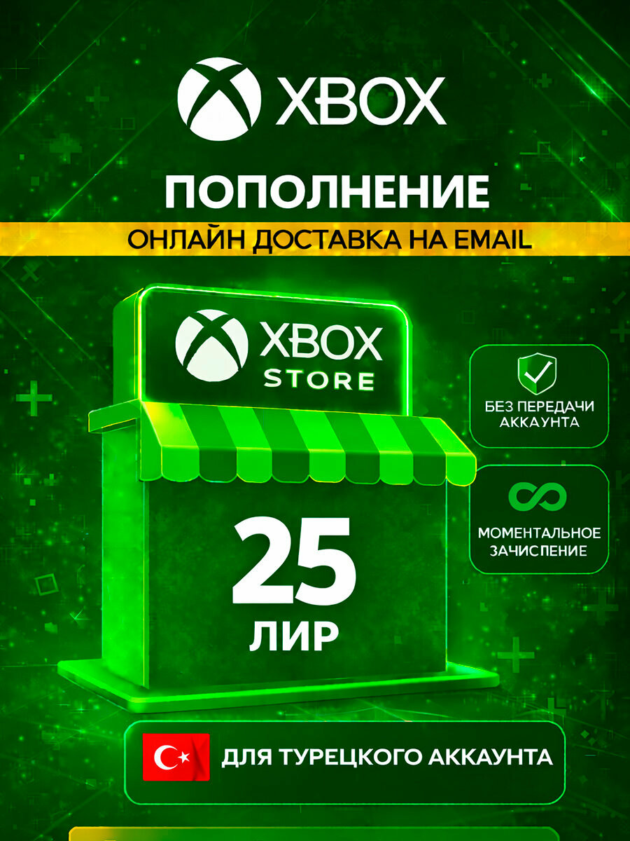 Подарочная карта XBOX Live 25 TL/турецких лир/TRY для Турции, Гифт код и пополнение счета онлайн Microsoft Store