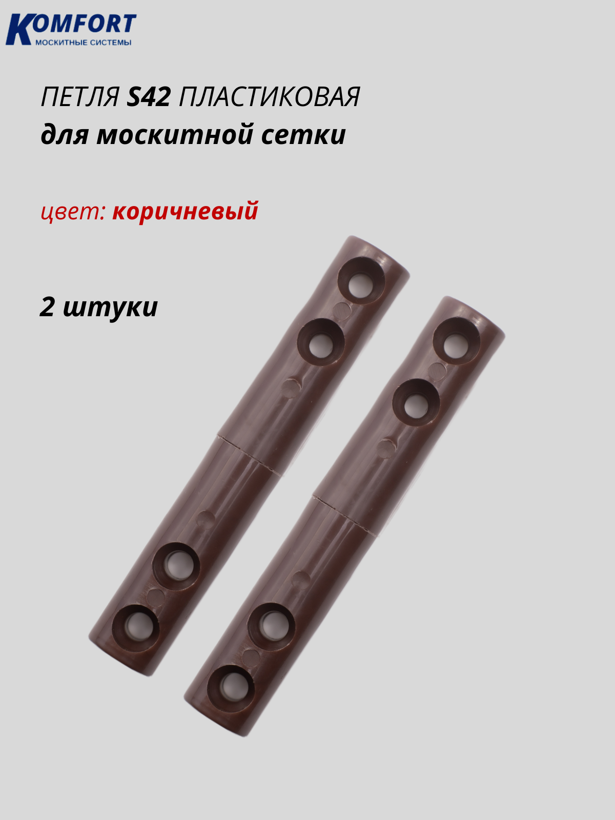 Петля для москитной сетки пластиковая коричневая S42 держатель 2 шт