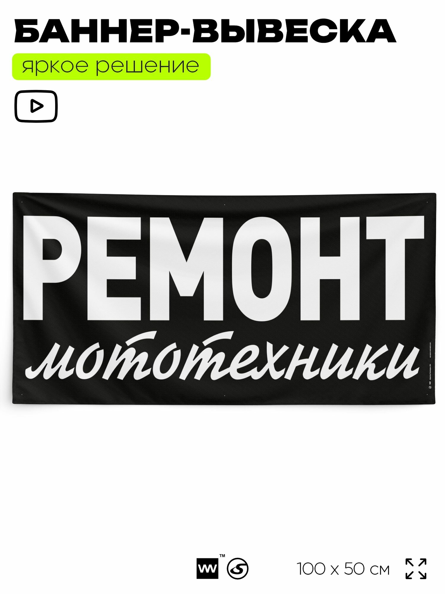 Рекламная вывеска баннер ремонт мототехники, 100x50 см, для сервиса услуг, черный, Silver Plane x Айдентика Технолоджи