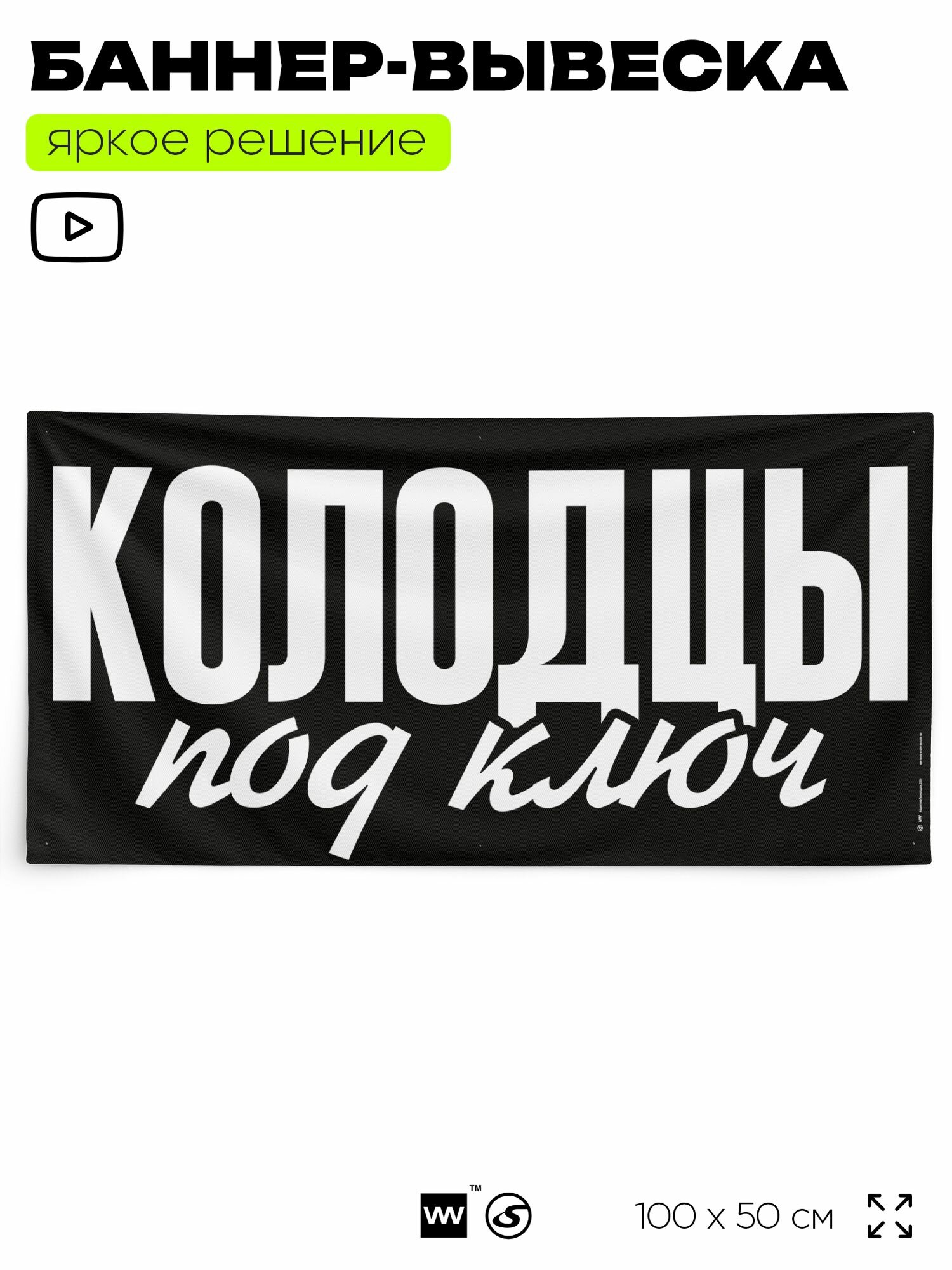 Рекламная вывеска баннер колодцы под ключ, 100x50 см, для сервиса услуг, черный, Silver Plane x Айдентика Технолоджи