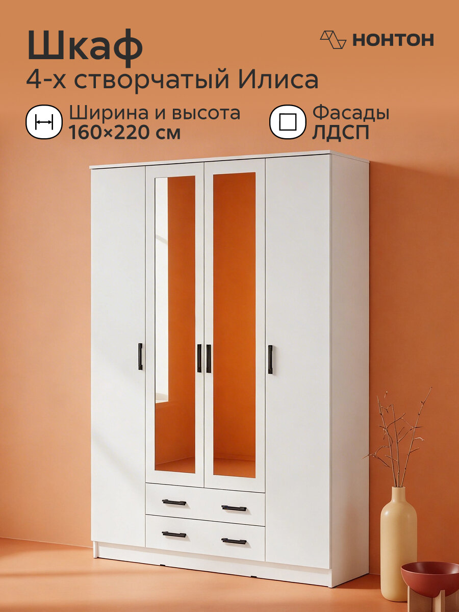 Шкаф распашной 4-х створчатый Илиса, Ш:160 * Г:48.7 * В:220 (белый)