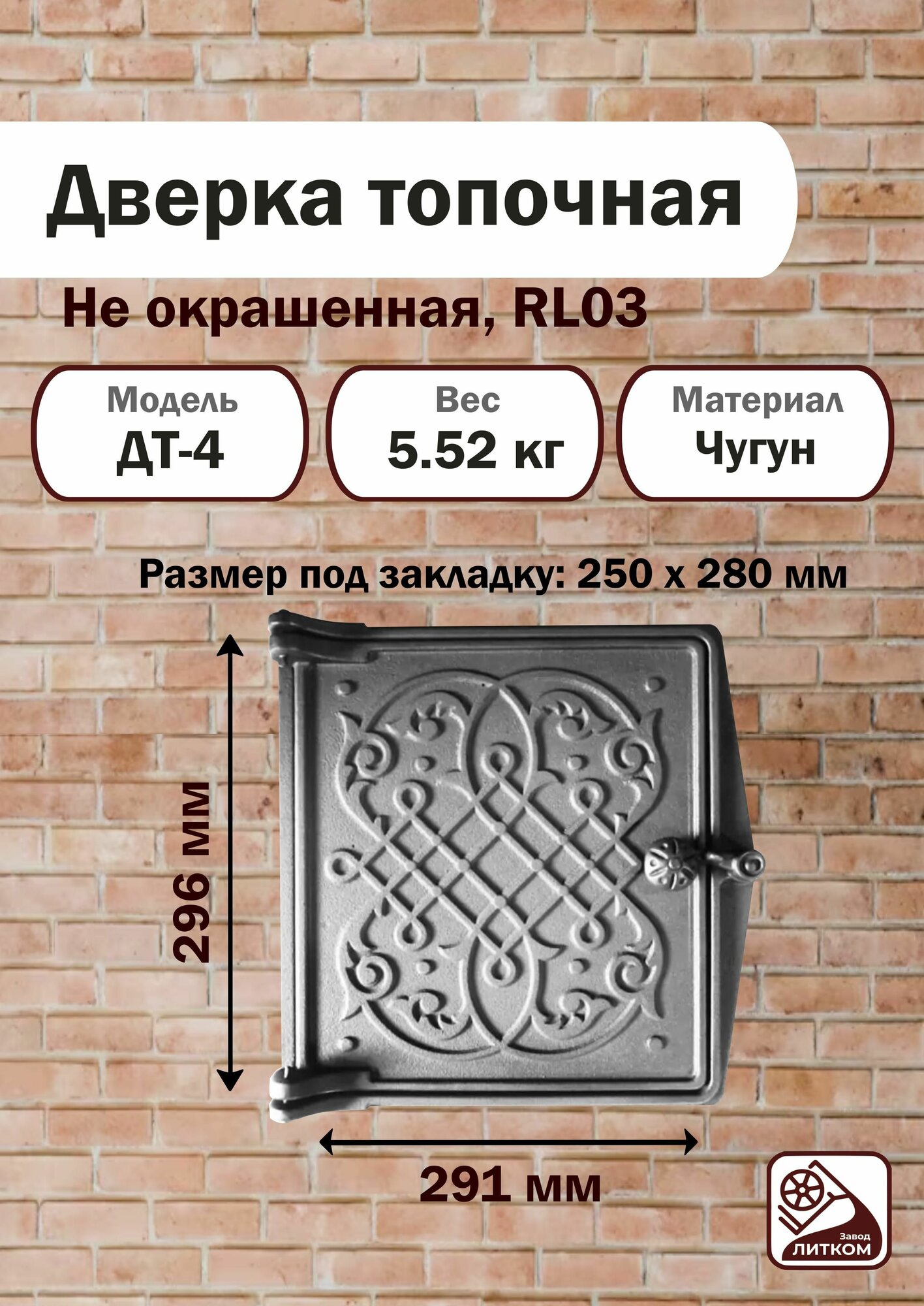Дверка ДТ-4 (Р) топочная 250*280мм "Любава"