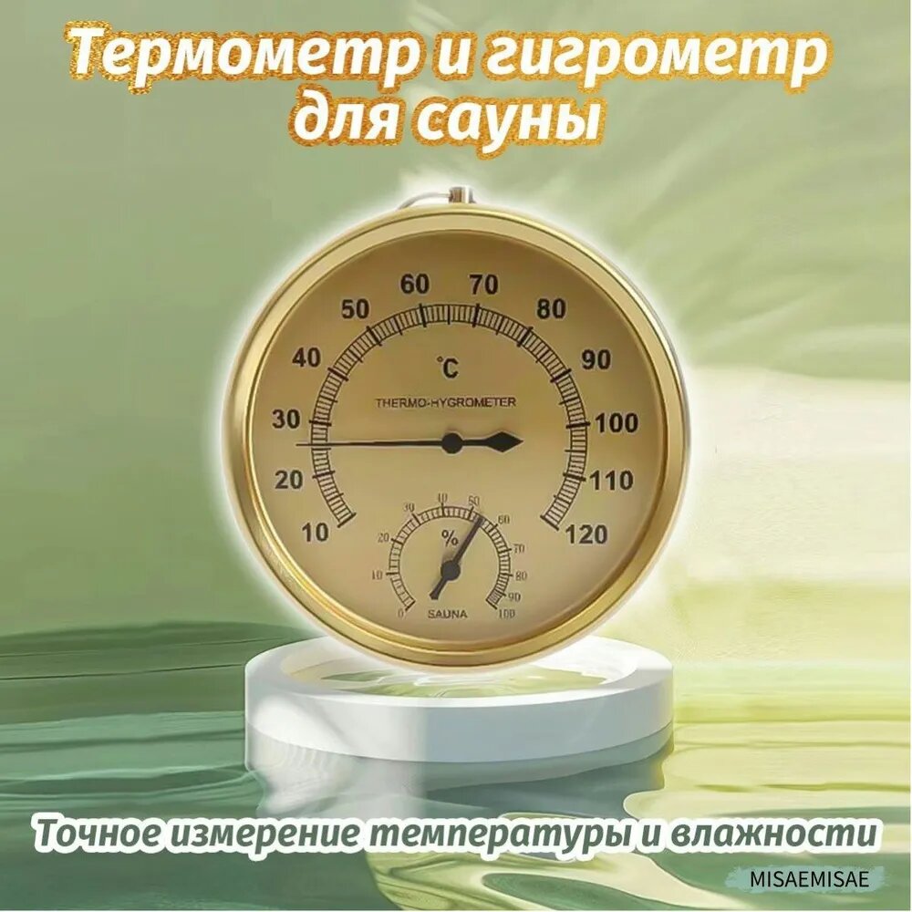 Банная станция с термометром и гигрометром, Монитор температуры и влажности в сауне