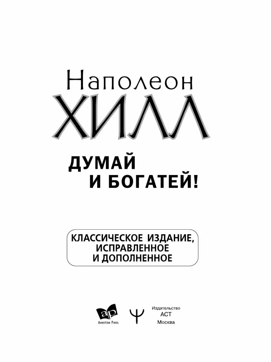 Думай и Богатей! — фото 1