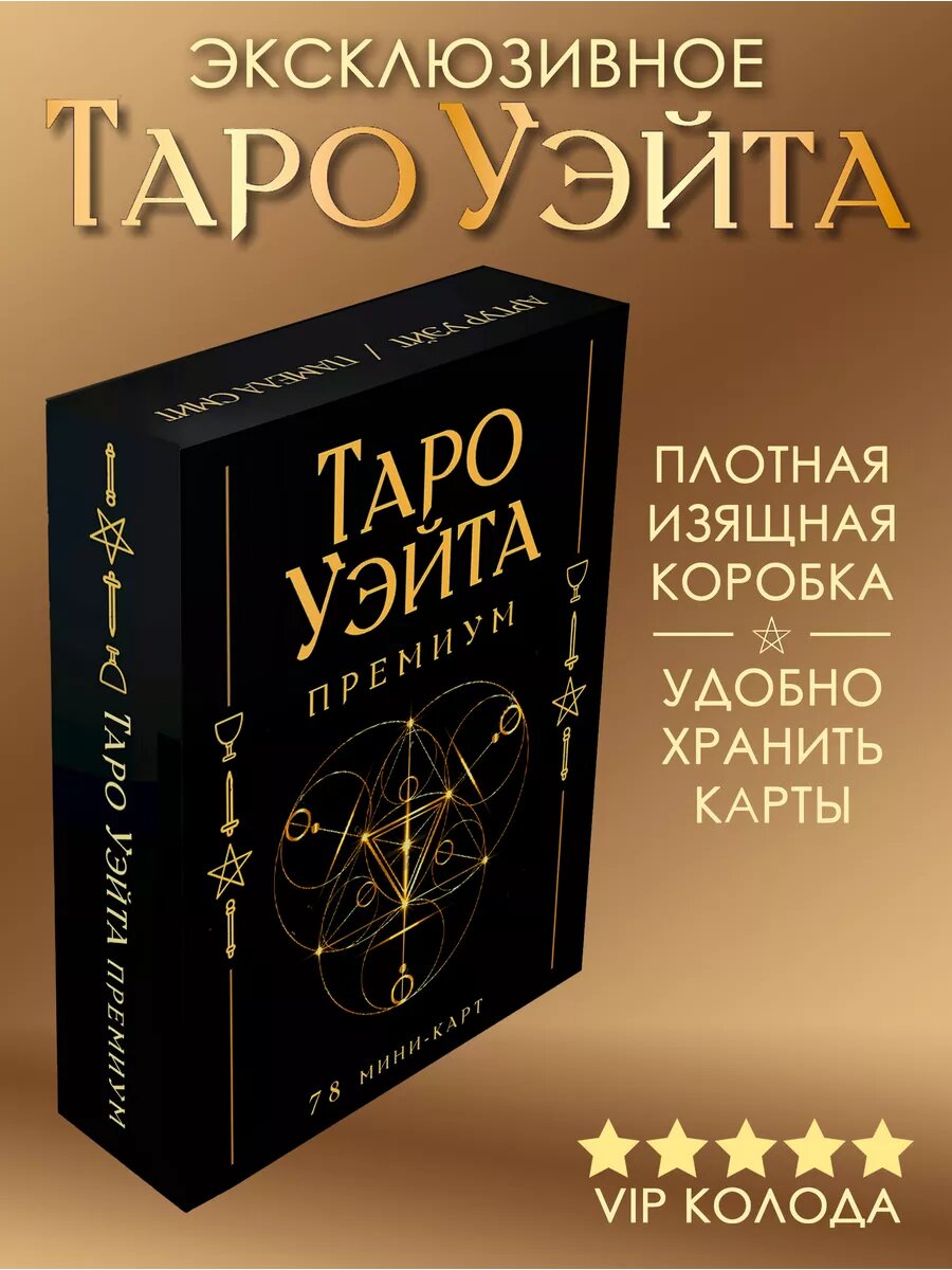 Таро Уэйта. Премиум. 78 мини-карт с инструкцией для