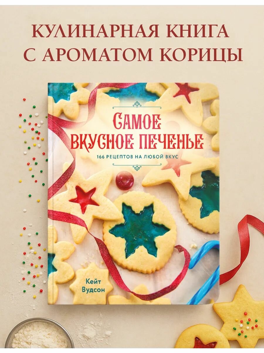 Самое вкусное печенье. 166 рецептов на любой вкус