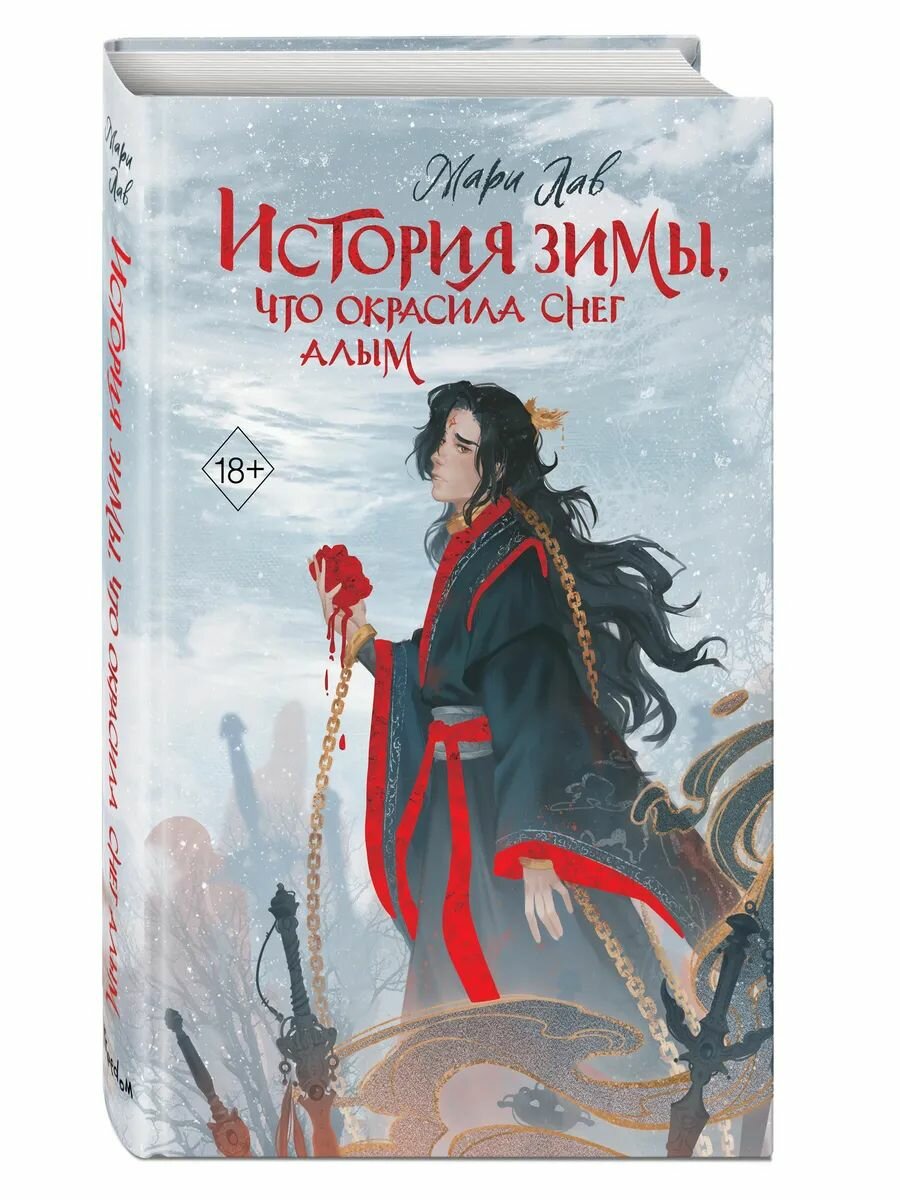 История зимы, что окрасила снег алым (#1)