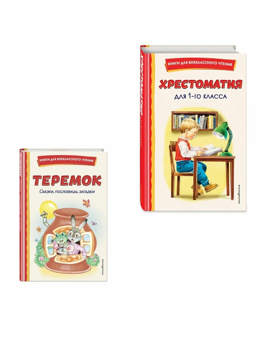 Комплект "Хрестоматия для 1 класса + Теремок. Сказки