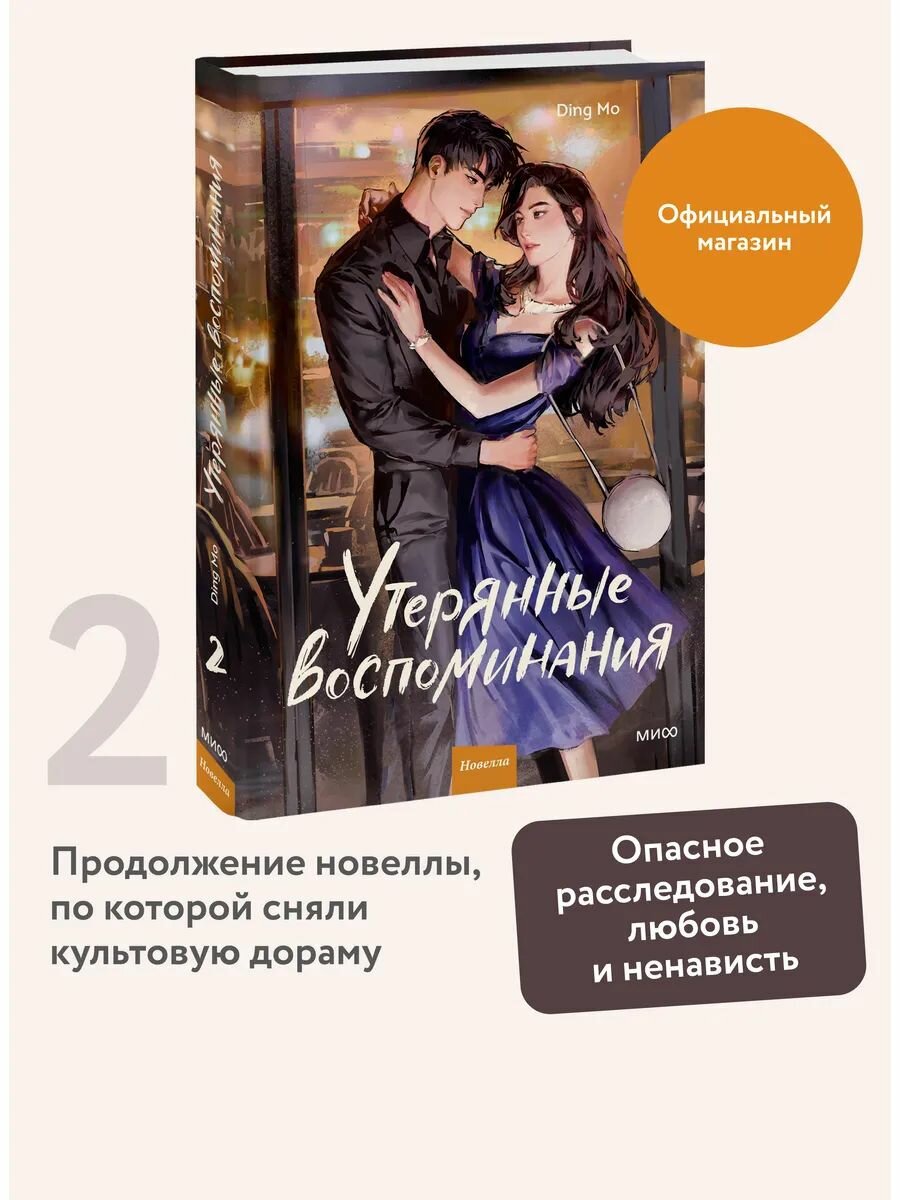Утерянные воспоминания. Том 2