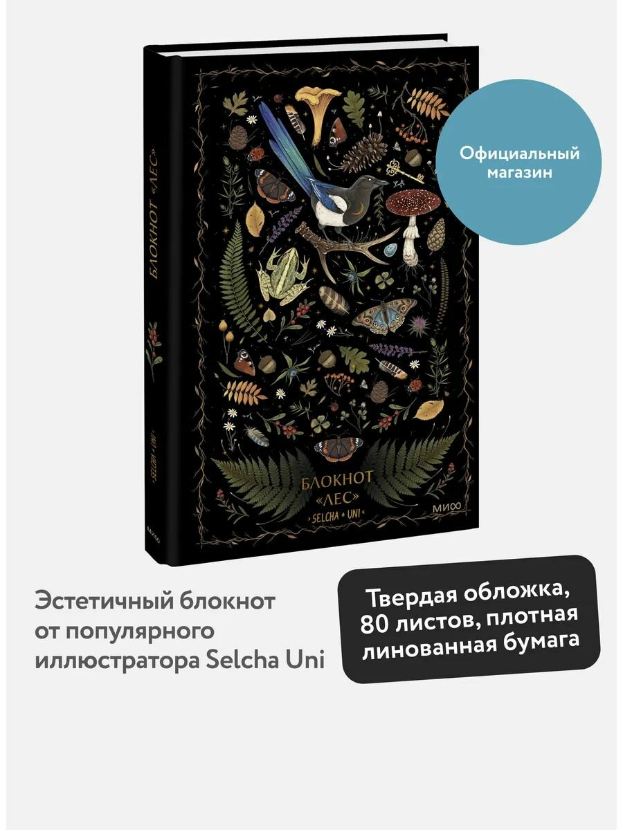 Блокнот "Лес" от Selcha Uni
