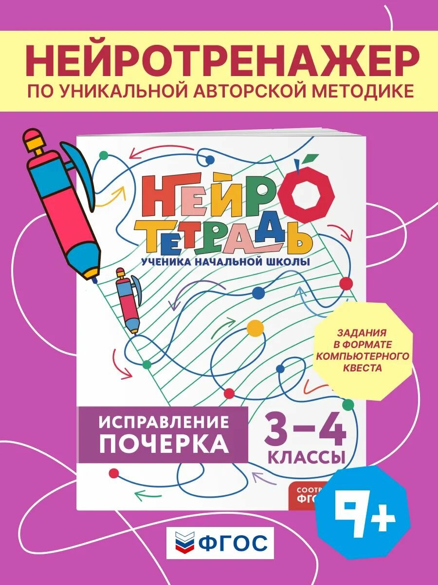 Пропись-тренажер по чистописанию для почерка 3-4 классы