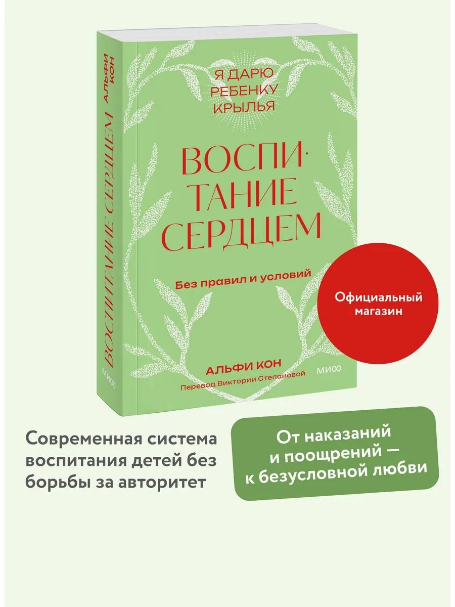Воспитание сердцем. Без правил и условий. Покетбук