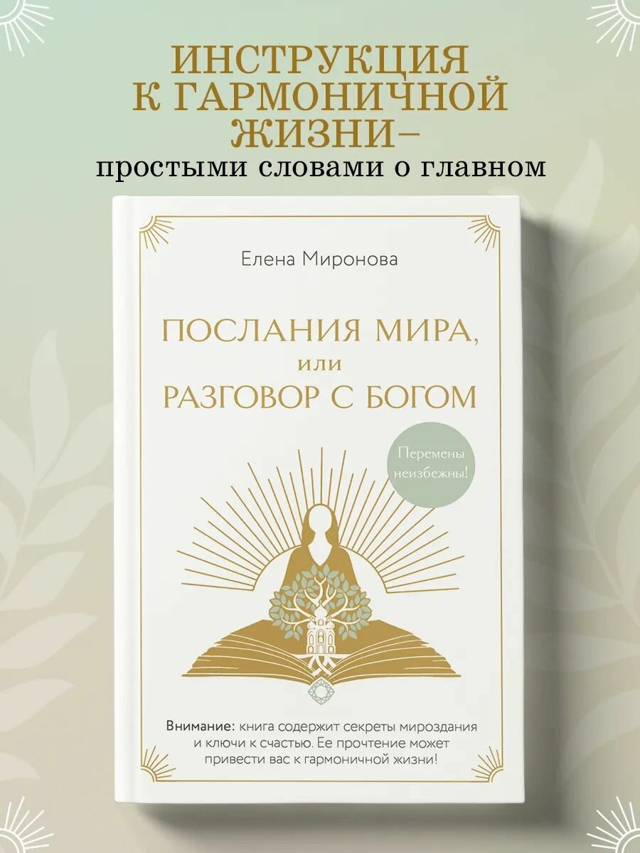 Послания Мира, или Разговор с Богом