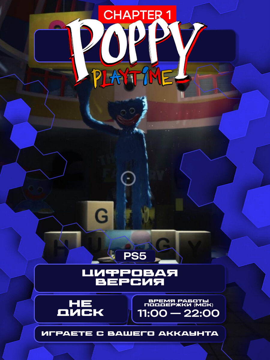 Poppy Playtime: глава 1 в цифровом формате, для приставки PlayStation PS5 / PS5PRO
