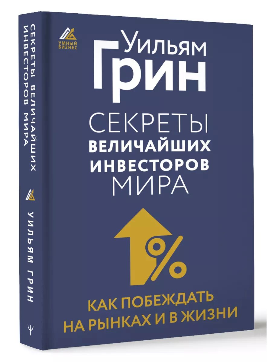 Секреты величайших инвесторов мира. Как побеждать на рынках