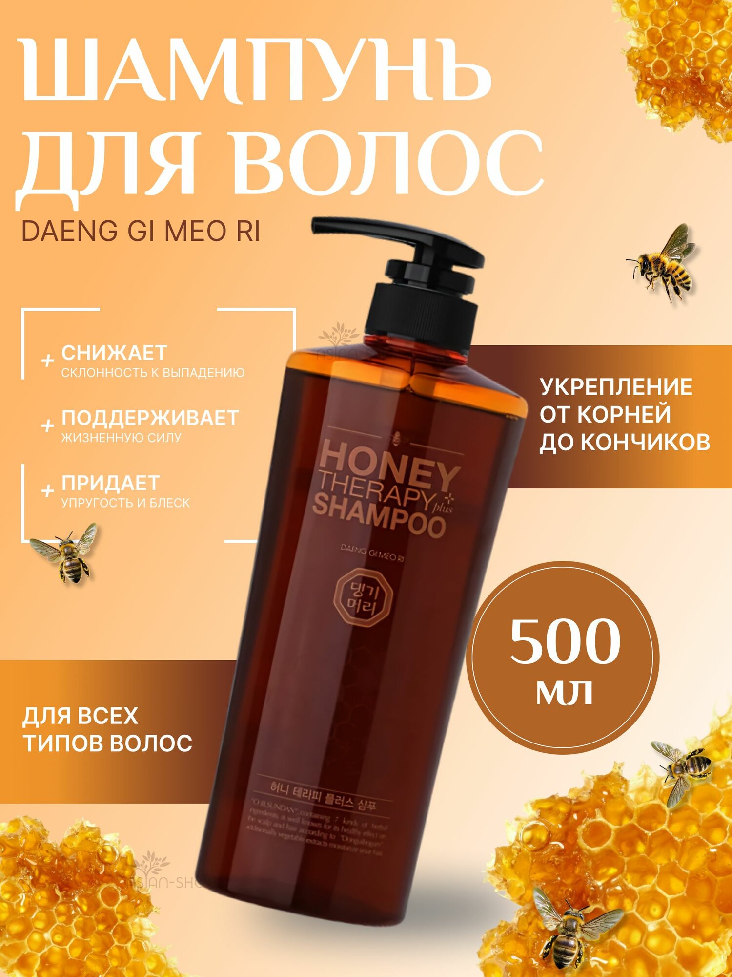 Укрепляющий шампунь для волос с пчелиным маточным молочком Daeng Gi Meo Ri Professional Honey Therapy Plus Shampoo (500 мл) + подарок: тканевая маска для лица!