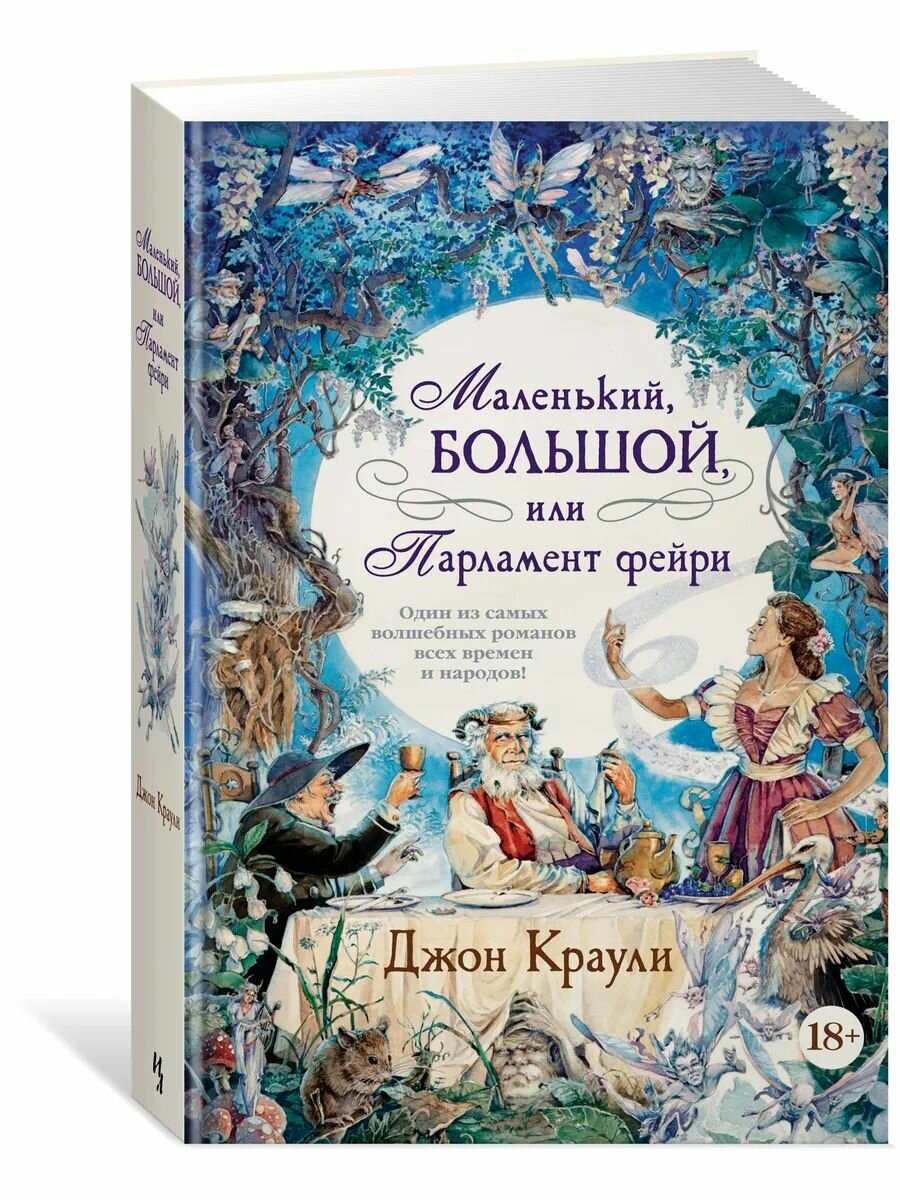 Маленький, большой, или Парламент фейри