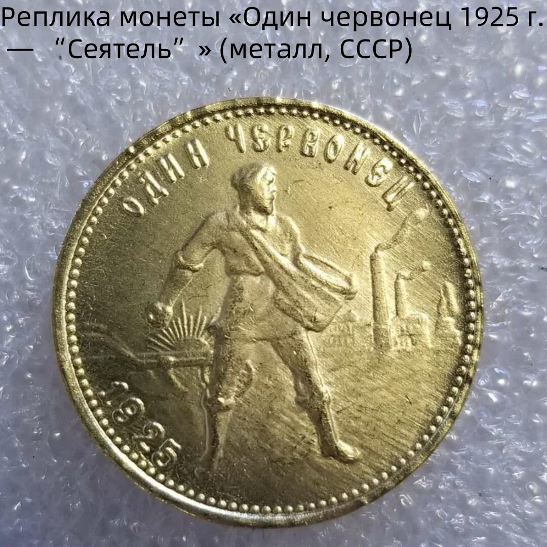 Реплика монеты Один червонец 1925 г. Сеятель (металл, СССР)