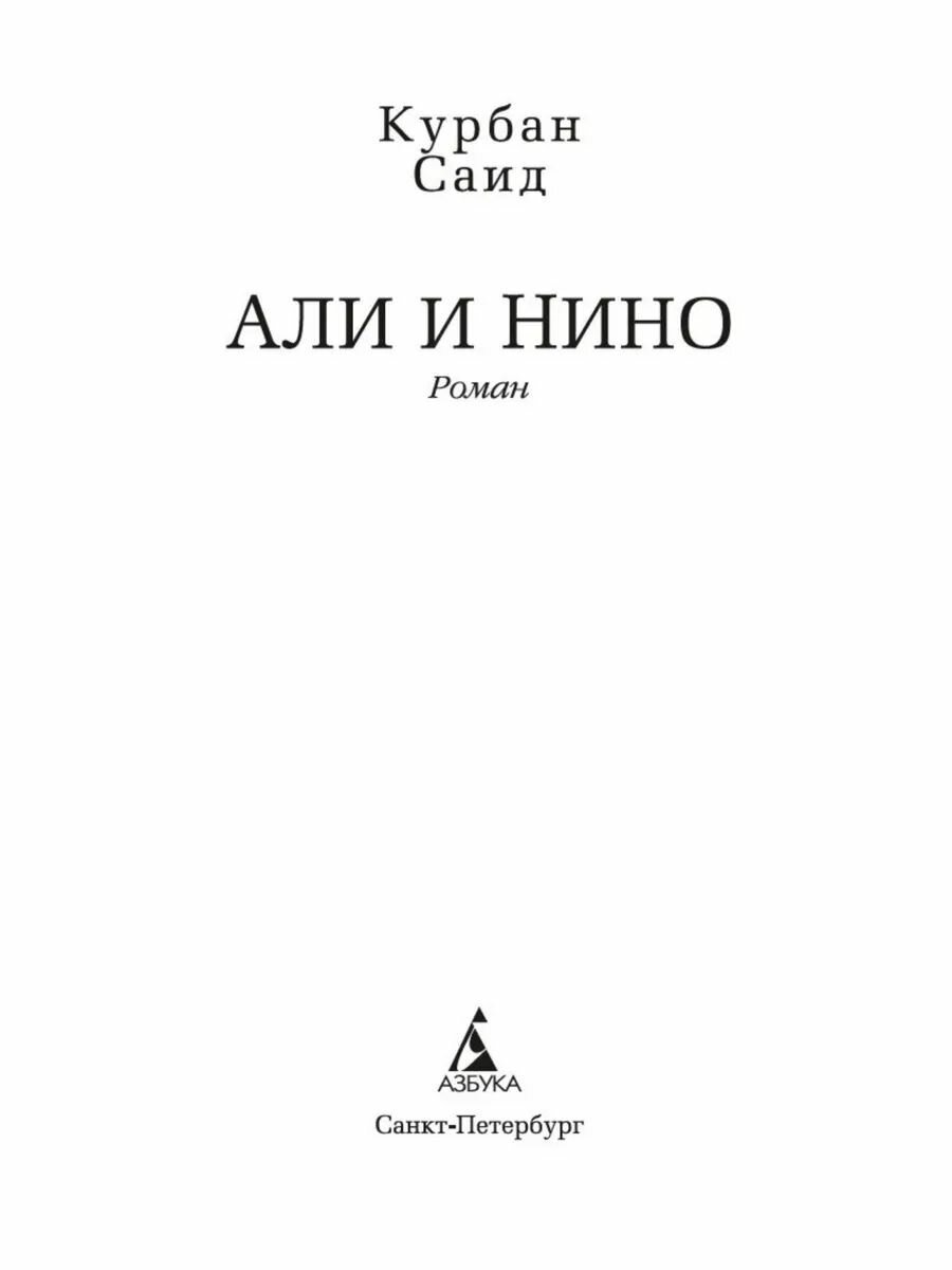 Али и Нино — фото 1
