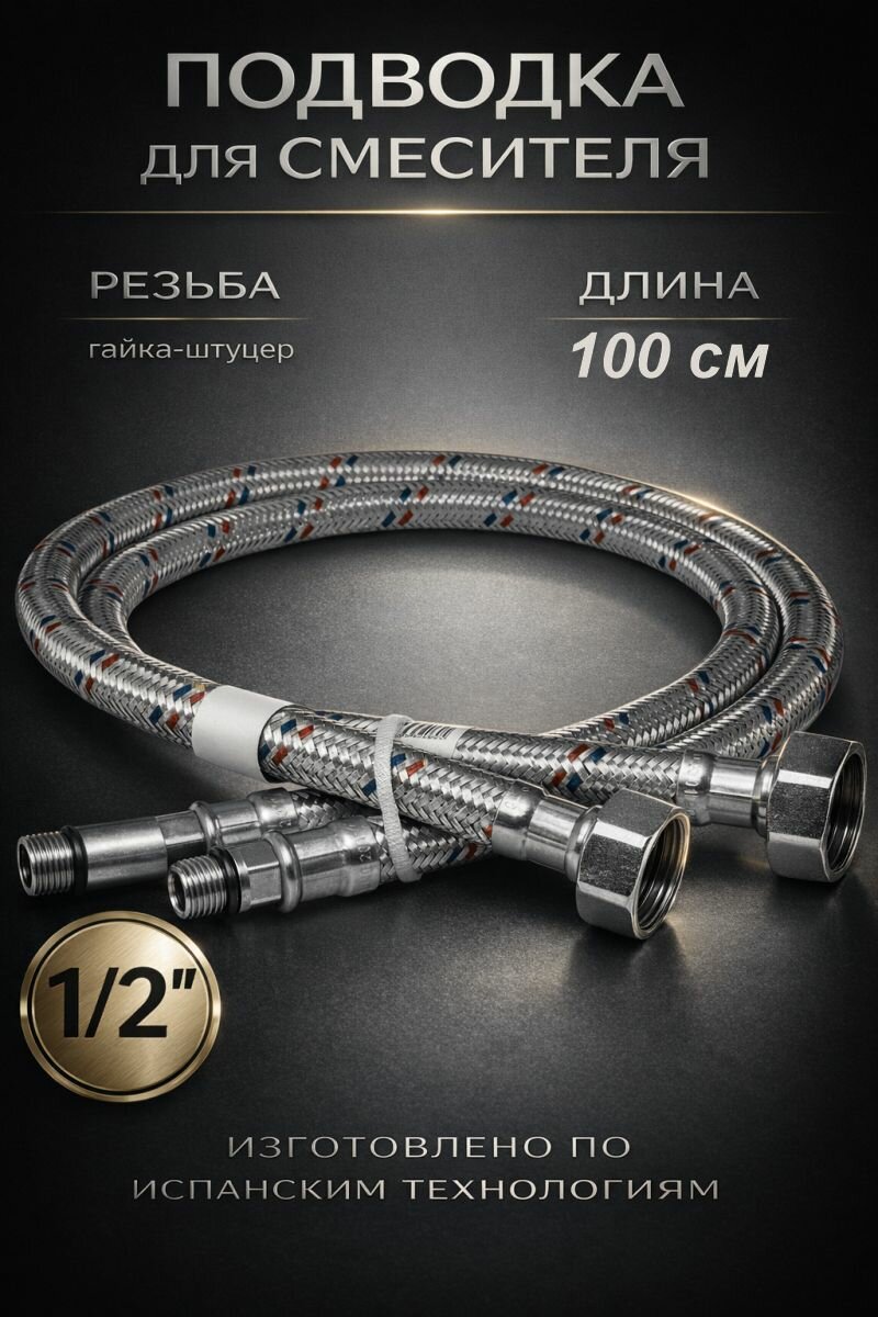 Гибкая подводка (шланг) для смесителя SMS (М10*18/35) - 100см (1 пара)
