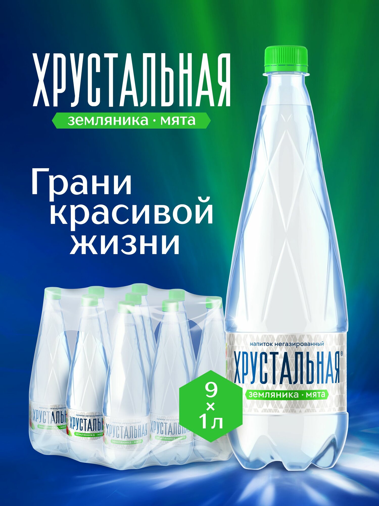 Вода питьевая Хрустальная Негазированная Земляника-Мята, 9 шт. х 1 л, пластиковая бутылка