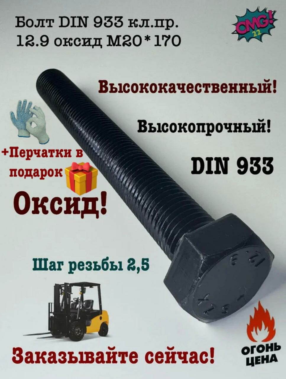 Болт DIN 933 универсальный , оксидированный, шестигранный, 12.9, M20x170