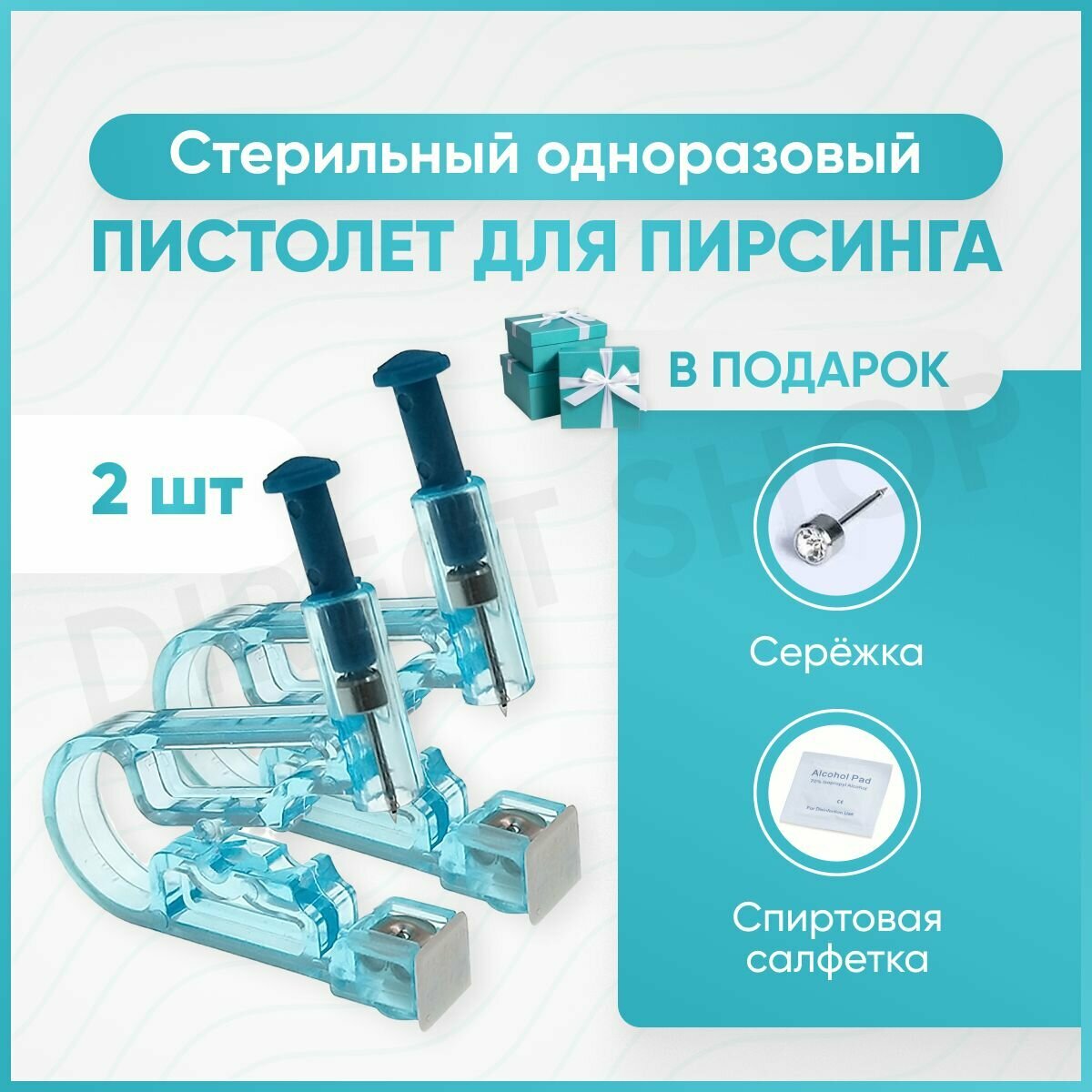 Пистолет для пирсинга, 2 шт / Стерильный одноразовый прибор с серьгой для прокола носа и ушей / Набор для прокалывания уха по технологиям хеликс, индастриал, орбитал, трагус.