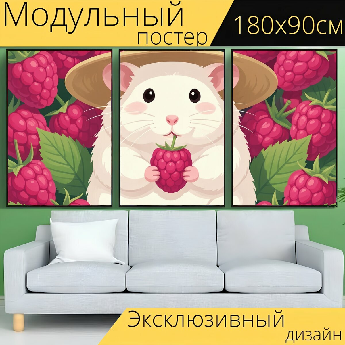 Модульный постер "Хомяк в шляпе с малиной. Милый белый грызун держит спелую ягодку среди пышной листвы и ярких плодов. Мультяшная." 180 x 90 см. для интерьера на стену в тубусе