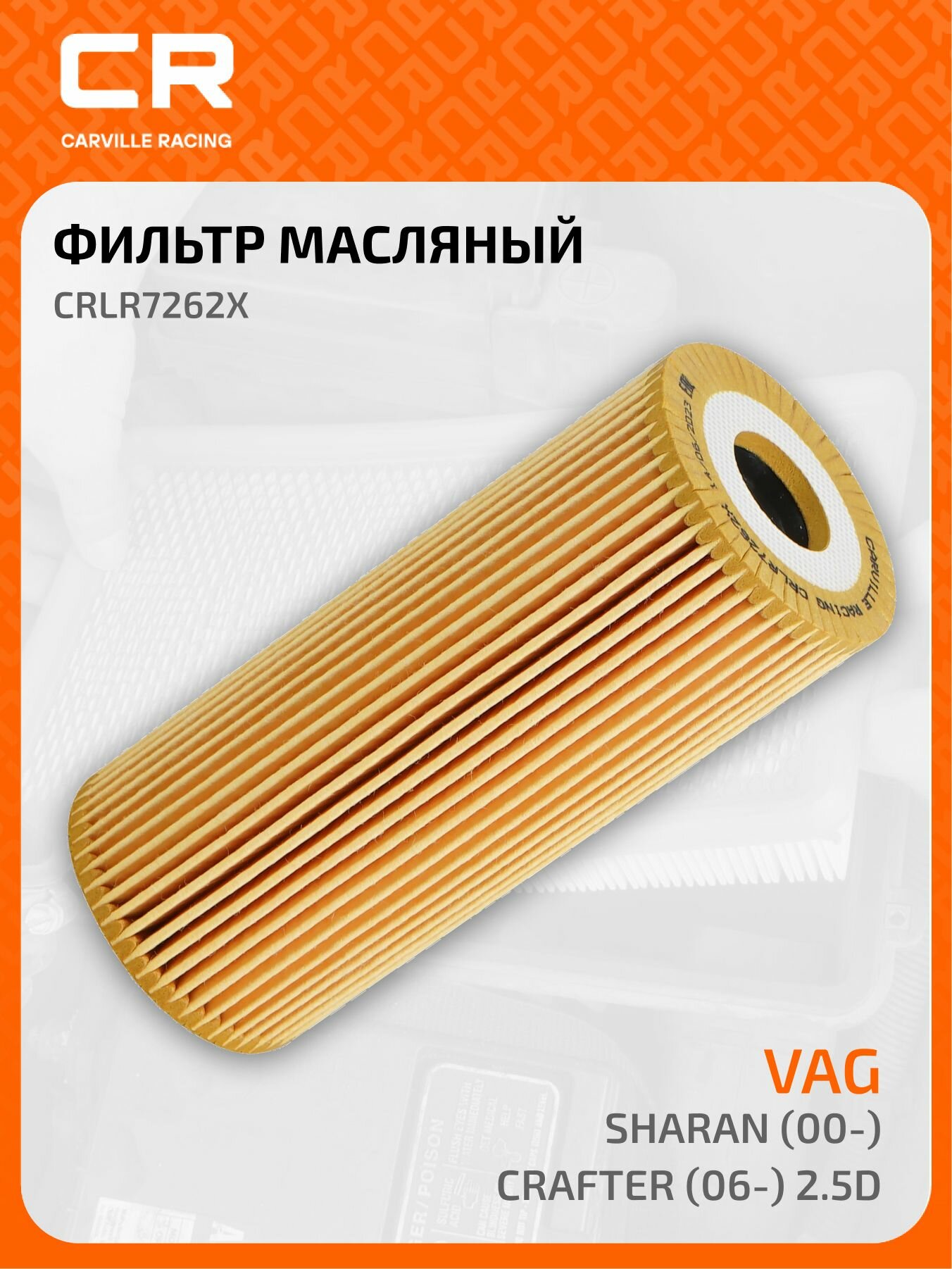 Фильтр масляный для VAG Crafter (06-) 2.5D/Sharan (00-)/Passat B5.5 (00-) 1.9D 074 115 562 CARVILLE RACING CRLR7262X